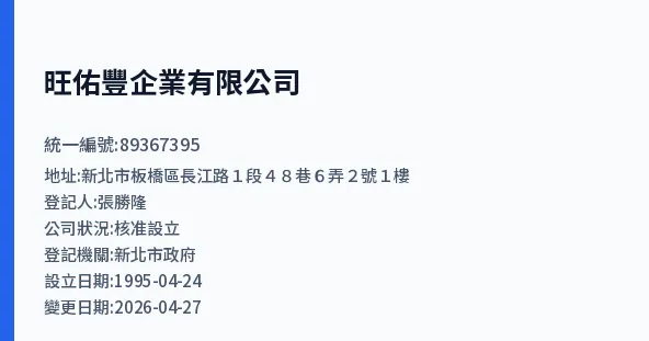 旺佑豐企業有限公司的照片-統編 89367395(新北市) 公司登記資料與營業項目詳細圖表