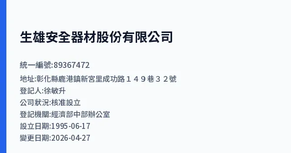 生雄安全器材股份有限公司的照片-統編 89367472(彰化縣) 公司登記資料與營業項目詳細圖表