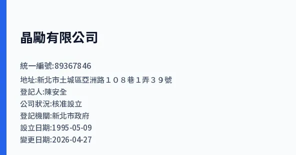 晶勵有限公司的照片-統編 89367846(新北市) 公司登記資料與營業項目詳細圖表