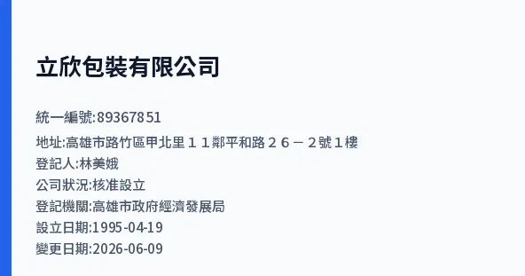立欣包裝有限公司的照片-統編 89367851(高雄市) 公司登記資料與營業項目詳細圖表