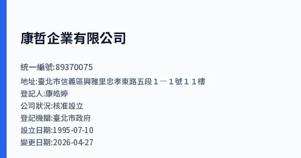 康哲企業有限公司的照片-統編 89370075(臺北市) 公司登記資料與營業項目詳細圖表