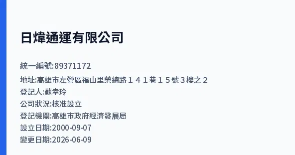 日煒通運有限公司的照片-統編 89371172(高雄市) 公司登記資料與營業項目詳細圖表