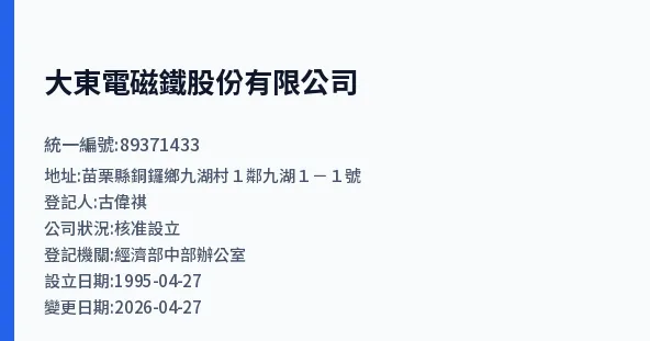 大東電磁鐵股份有限公司的照片-統編 89371433(苗栗縣) 公司登記資料與營業項目詳細圖表