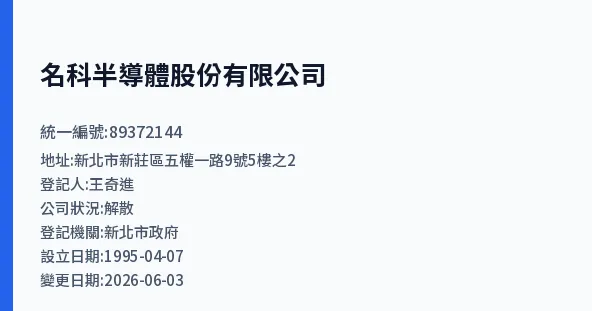 名科半導體股份有限公司的照片-統編 89372144(新北市) 公司登記資料與營業項目詳細圖表