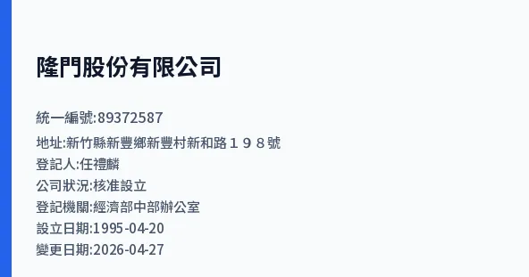 隆門股份有限公司的照片-統編 89372587(新竹縣) 公司登記資料與營業項目詳細圖表