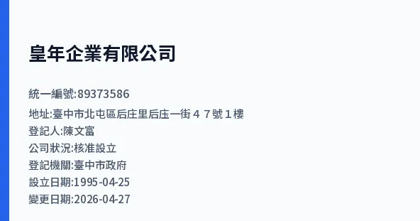 皇年企業有限公司的照片-統編 89373586(臺中市) 公司登記資料與營業項目詳細圖表