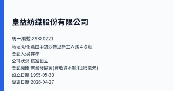 皇益紡織股份有限公司的照片-統編 89380221(彰化縣) 公司登記資料與營業項目詳細圖表