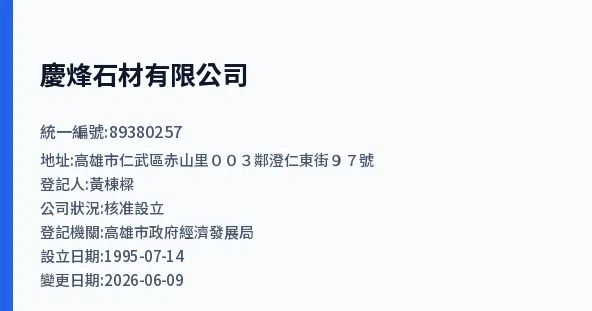 慶烽石材有限公司的照片-統編 89380257(高雄市) 公司登記資料與營業項目詳細圖表