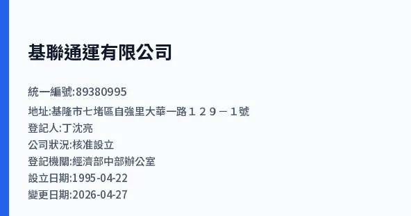 基聯通運有限公司的照片-統編 89380995(基隆市) 公司登記資料與營業項目詳細圖表