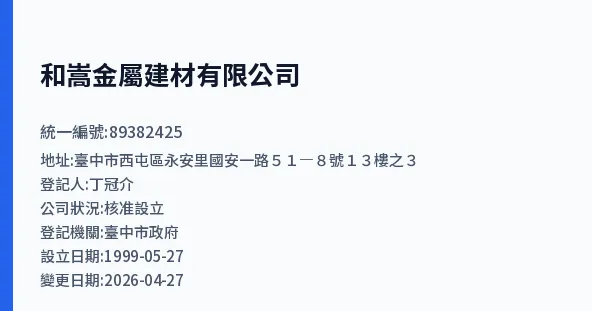和嵩金屬建材有限公司的照片-統編 89382425(臺中市) 公司登記資料與營業項目詳細圖表
