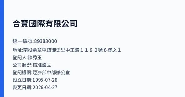 合寶國際有限公司的照片-統編 89383000(南投縣) 公司登記資料與營業項目詳細圖表