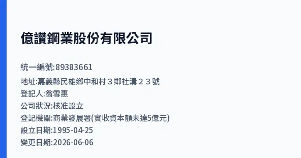 億讚鋼業股份有限公司的照片-統編 89383661(嘉義縣) 公司登記資料與營業項目詳細圖表