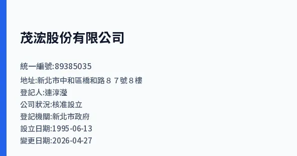 茂浤股份有限公司的照片-統編 89385035(新北市) 公司登記資料與營業項目詳細圖表