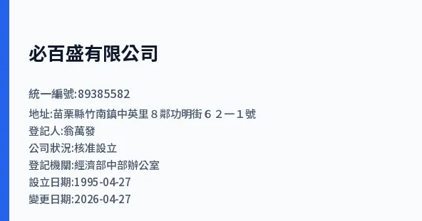 必百盛有限公司的照片-統編 89385582(苗栗縣) 公司登記資料與營業項目詳細圖表