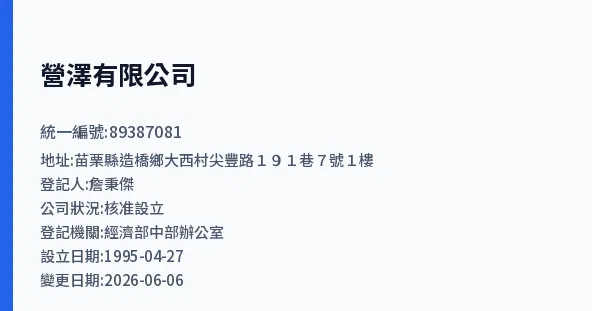 營澤有限公司的照片-統編 89387081(苗栗縣) 公司登記資料與營業項目詳細圖表