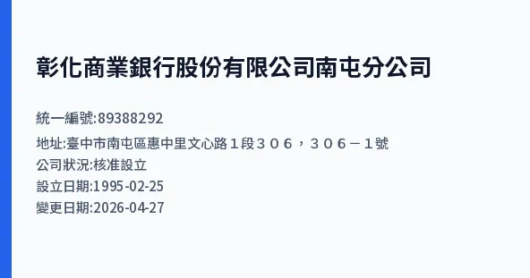 彰化商業銀行股份有限公司南屯分公司的照片-統編 89388292(臺中市) 公司登記資料與營業項目詳細圖表