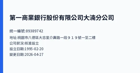第一商業銀行股份有限公司大湳分公司的照片-統編 89389742(桃園市) 公司登記資料與營業項目詳細圖表