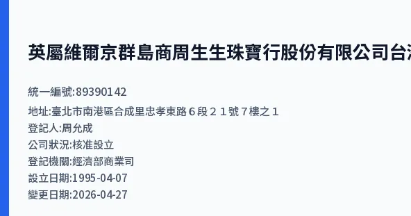 英屬維爾京群島商周生生珠寶行股份有限公司台灣分公司的照片-統編 89390142(臺北市) 公司登記資料與營業項目詳細圖表
