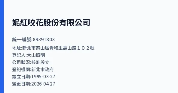 妮紅咬花股份有限公司的照片-統編 89391803(新北市) 公司登記資料與營業項目詳細圖表