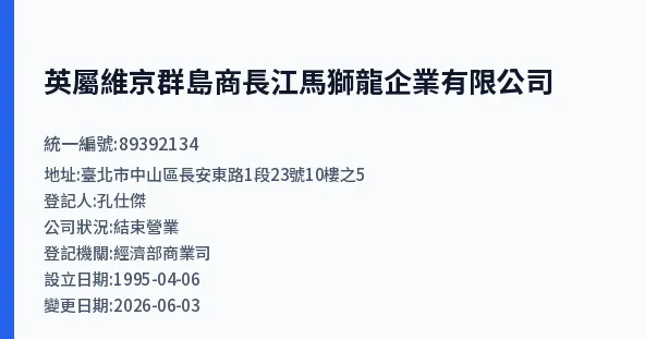 英屬維京群島商長江馬獅龍企業有限公司的照片-統編 89392134(臺北市) 公司登記資料與營業項目詳細圖表