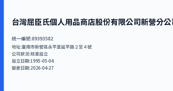 台灣屈臣氏個人用品商店股份有限公司新營分公司的照片-統編 89393582(臺南市) 公司登記資料與營業項目詳細圖表