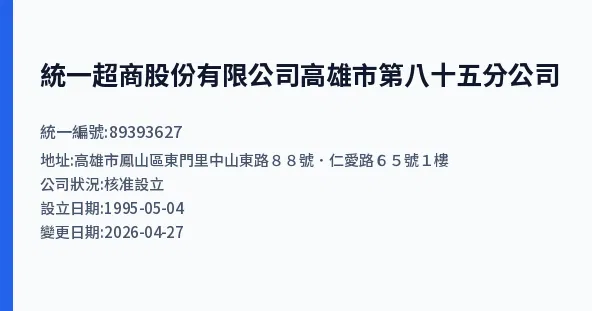 統一超商股份有限公司高雄市第八十五分公司的照片-統編 89393627(高雄市) 公司登記資料與營業項目詳細圖表