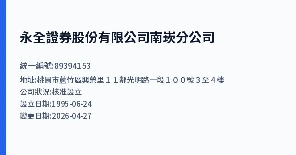 永全證券股份有限公司南崁分公司的照片-統編 89394153(桃園市) 公司登記資料與營業項目詳細圖表
