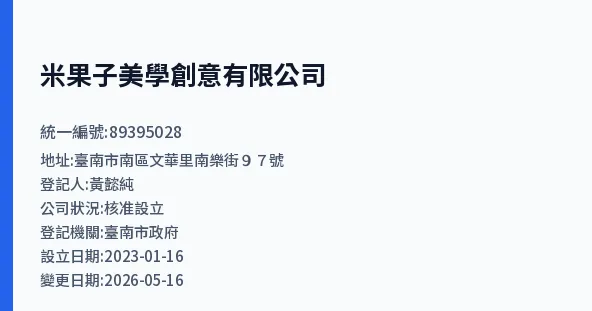 米果子美學創意有限公司的照片-統編 89395028(臺南市) 公司登記資料與營業項目詳細圖表