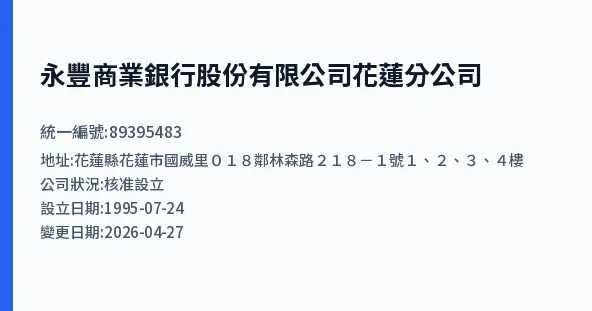 永豐商業銀行股份有限公司花蓮分公司的照片-統編 89395483(花蓮縣) 公司登記資料與營業項目詳細圖表