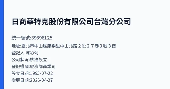 日商華特克股份有限公司台灣分公司的照片-統編 89396125(臺北市) 公司登記資料與營業項目詳細圖表