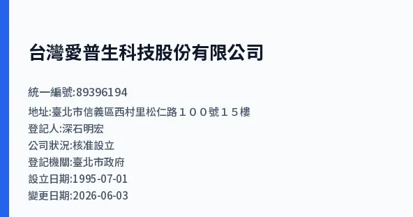 台灣愛普生科技股份有限公司的照片-統編 89396194(臺北市) 公司登記資料與營業項目詳細圖表
