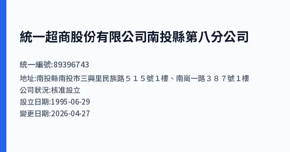 統一超商股份有限公司南投縣第八分公司的照片-統編 89396743(南投縣) 公司登記資料與營業項目詳細圖表