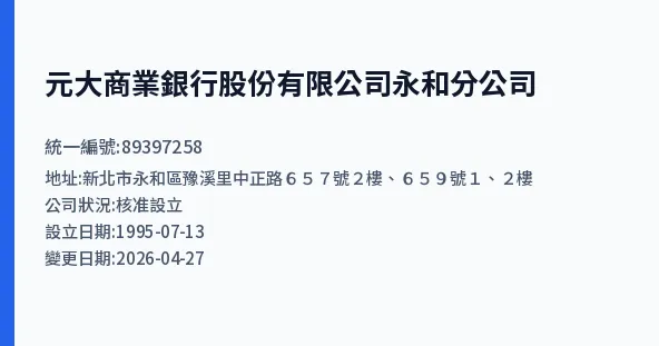 元大商業銀行股份有限公司永和分公司的照片-統編 89397258(新北市) 公司登記資料與營業項目詳細圖表