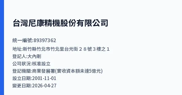 台灣尼康精機股份有限公司的照片-統編 89397362(新竹縣) 公司登記資料與營業項目詳細圖表