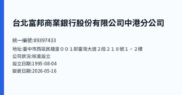 台北富邦商業銀行股份有限公司中港分公司的照片-統編 89397433(臺中市) 公司登記資料與營業項目詳細圖表