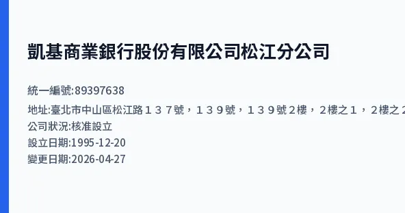 凱基商業銀行股份有限公司松江分公司的照片-統編 89397638(臺北市) 公司登記資料與營業項目詳細圖表