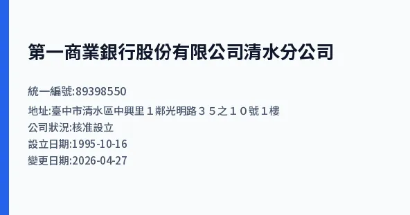 第一商業銀行股份有限公司清水分公司的照片-統編 89398550(臺中市) 公司登記資料與營業項目詳細圖表