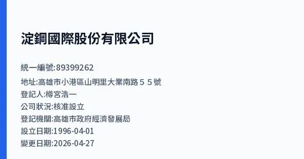 淀鋼國際股份有限公司的照片-統編 89399262(高雄市) 公司登記資料與營業項目詳細圖表