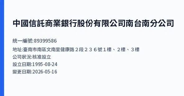 中國信託商業銀行股份有限公司南台南分公司的照片-統編 89399586(臺南市) 公司登記資料與營業項目詳細圖表