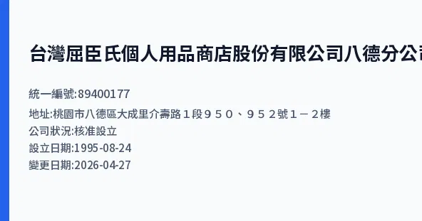 台灣屈臣氏個人用品商店股份有限公司八德分公司的照片-統編 89400177(桃園市) 公司登記資料與營業項目詳細圖表