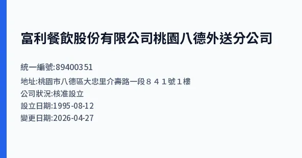 富利餐飲股份有限公司桃園八德外送分公司的照片-統編 89400351(桃園市) 公司登記資料與營業項目詳細圖表