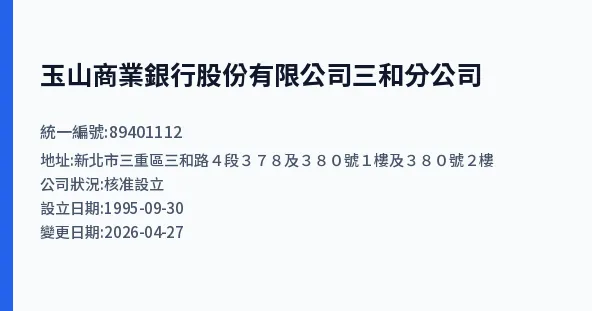玉山商業銀行股份有限公司三和分公司的照片-統編 89401112(新北市) 公司登記資料與營業項目詳細圖表