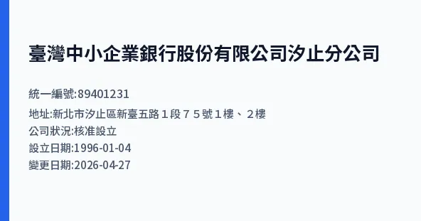 臺灣中小企業銀行股份有限公司汐止分公司的照片-統編 89401231(新北市) 公司登記資料與營業項目詳細圖表