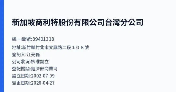 新加坡商利特股份有限公司台灣分公司的照片-統編 89401318(新竹縣) 公司登記資料與營業項目詳細圖表