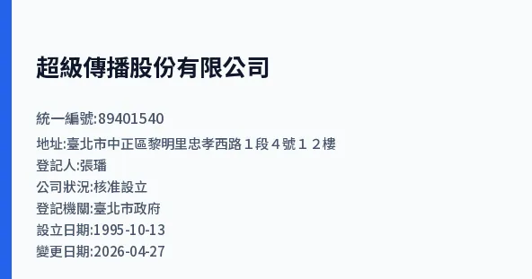 超級傳播股份有限公司的照片-統編 89401540(臺北市) 公司登記資料與營業項目詳細圖表