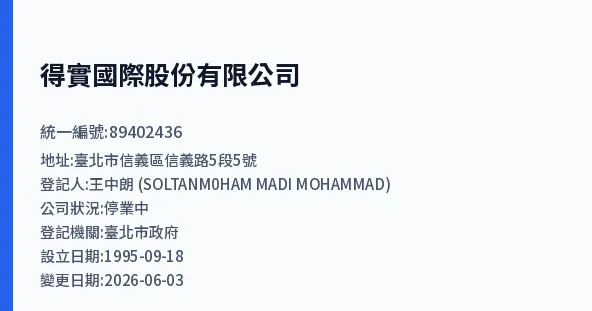 得實國際股份有限公司的照片-統編 89402436(臺北市) 公司登記資料與營業項目詳細圖表