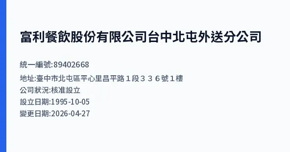富利餐飲股份有限公司台中北屯外送分公司的照片-統編 89402668(臺中市) 公司登記資料與營業項目詳細圖表