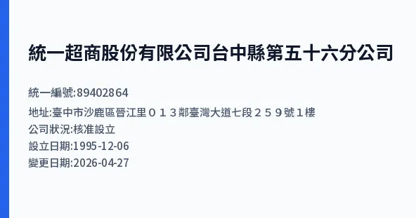 統一超商股份有限公司台中縣第五十六分公司的照片-統編 89402864(臺中市) 公司登記資料與營業項目詳細圖表