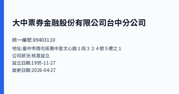 大中票券金融股份有限公司台中分公司的照片-統編 89403110(臺中市) 公司登記資料與營業項目詳細圖表