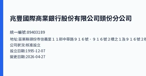 兆豐國際商業銀行股份有限公司頭份分公司的照片-統編 89403189(苗栗縣) 公司登記資料與營業項目詳細圖表